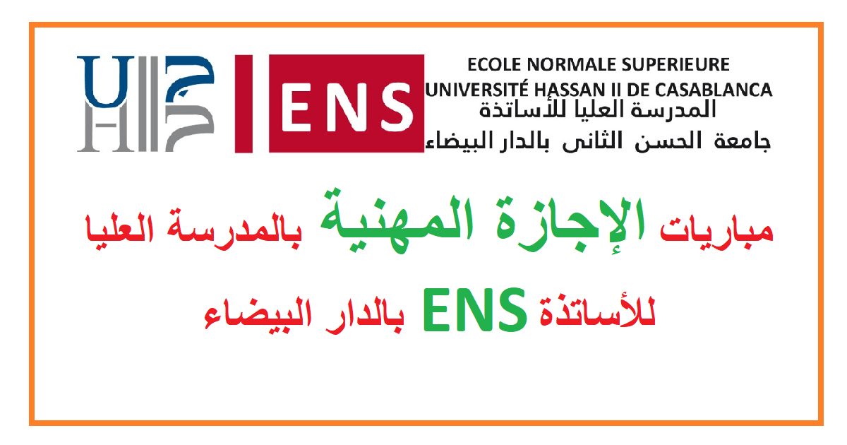مباريات الإجازة المهنية بالمدرسة العليا للأساتذة ENS بالدار البيضاء ...