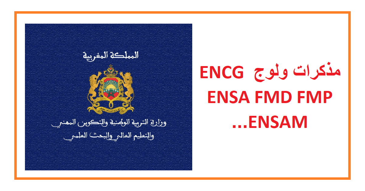 ولوج EST-ENCG-ENSA-FST-FMD FMP-ENSAM...2025/2026 - البوابة