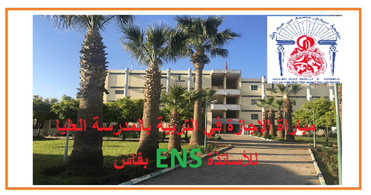 مباراة السنة الأولى للإجازة في التربية بالمدرسة العليا للأساتذة ENS ...