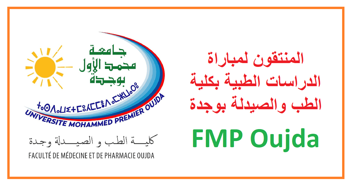 المنتقون لمباراة الدراسات الطبية بكلية الطب والصيدلة بوجدة 2019 - البوابة