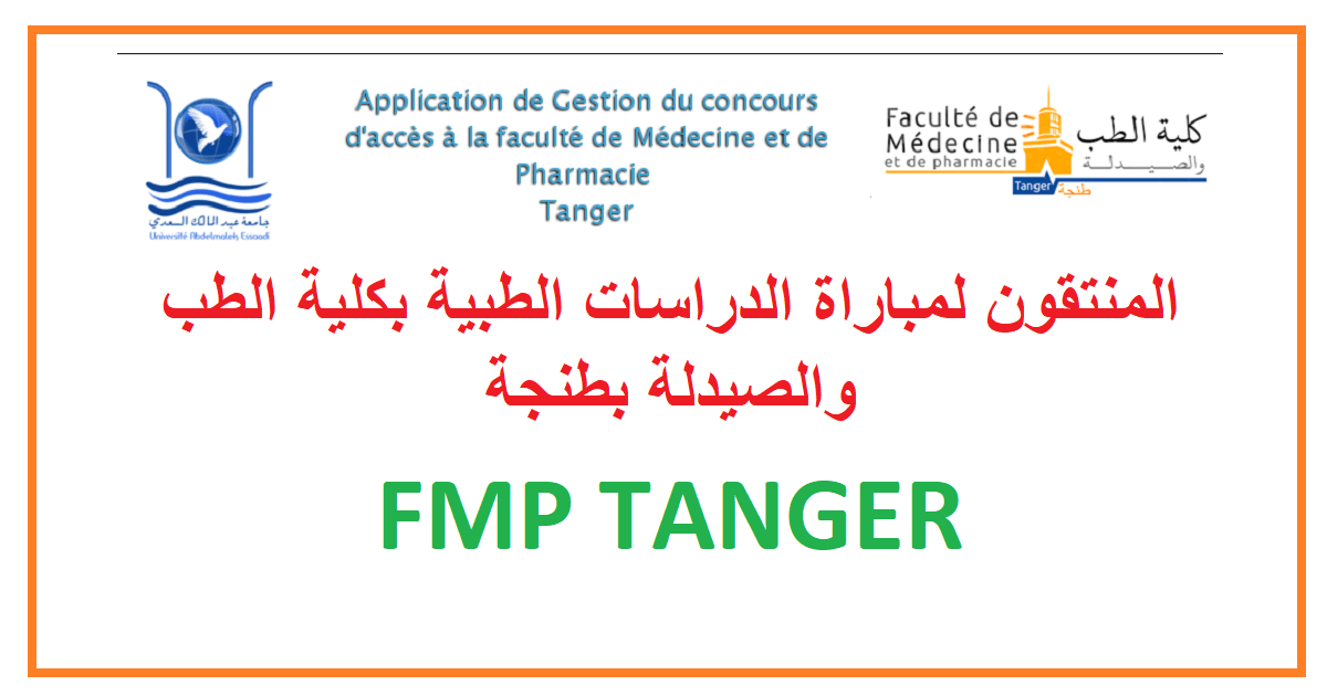 المنتقون لمباراة الدراسات الطبية بكلية الطب والصيدلة بطنجة 2019 - البوابة