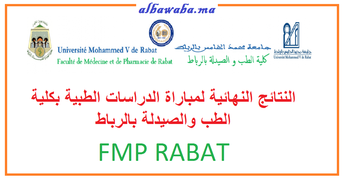 النتائج النهائية لمباراة الدراسات الطبية بكلية الطب والصيدلة بالرباط ...