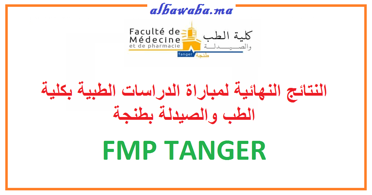 النتائج النهائية لمباراة الدراسات الطبية بكلية الطب والصيدلة بطنجة 2019 ...