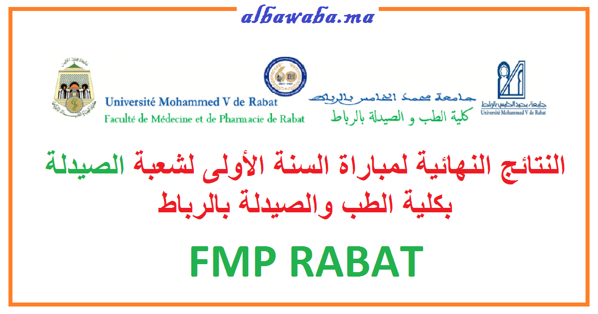 النتائج النهائية لمباراة السنة الأولى لشعبة الصيدلة بكلية الطب والصيدلة ...