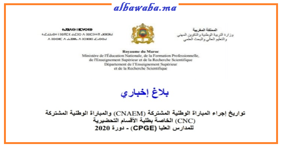 تواريخ الجديدة للمباراتين الوطنيتينال CNAEM وCNC للأقسام التحضيرية 2020 - البوابة