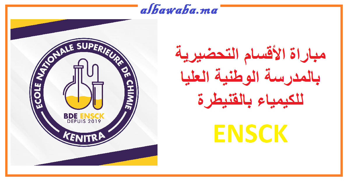 مباراة الأقسام التحضيرية بالمدرسة الوطنية العليا للكيمياء بالقنيطرة ...