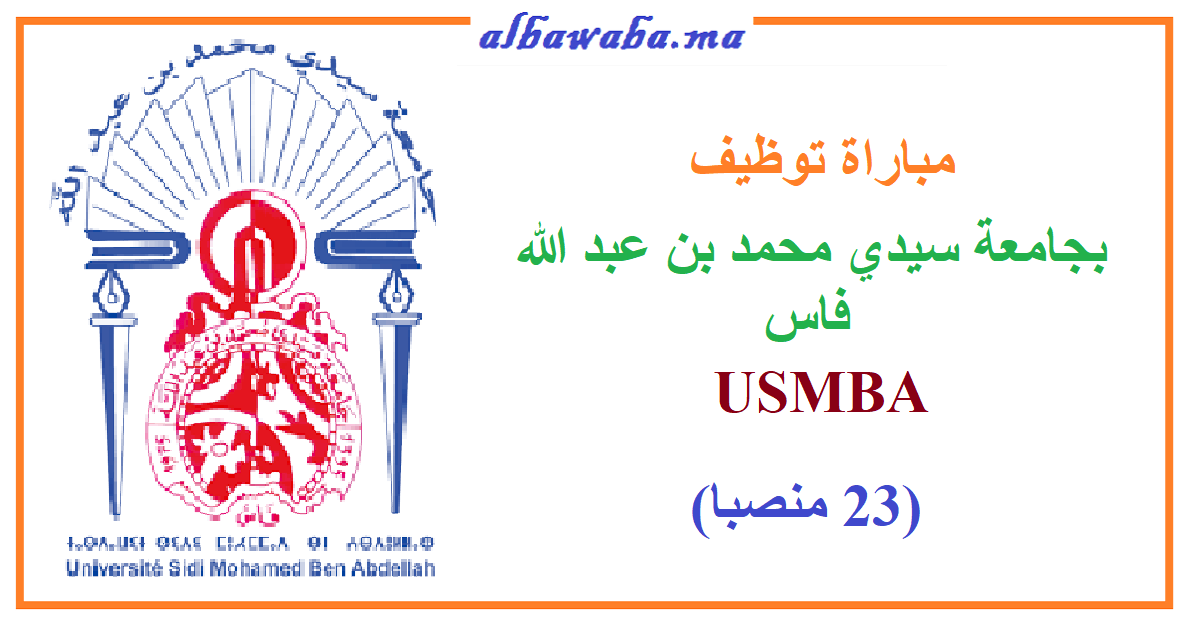مباراة توظيف (23 منصبا) بجامعة سيدي محمد بن عبد الله - فاس - البوابة