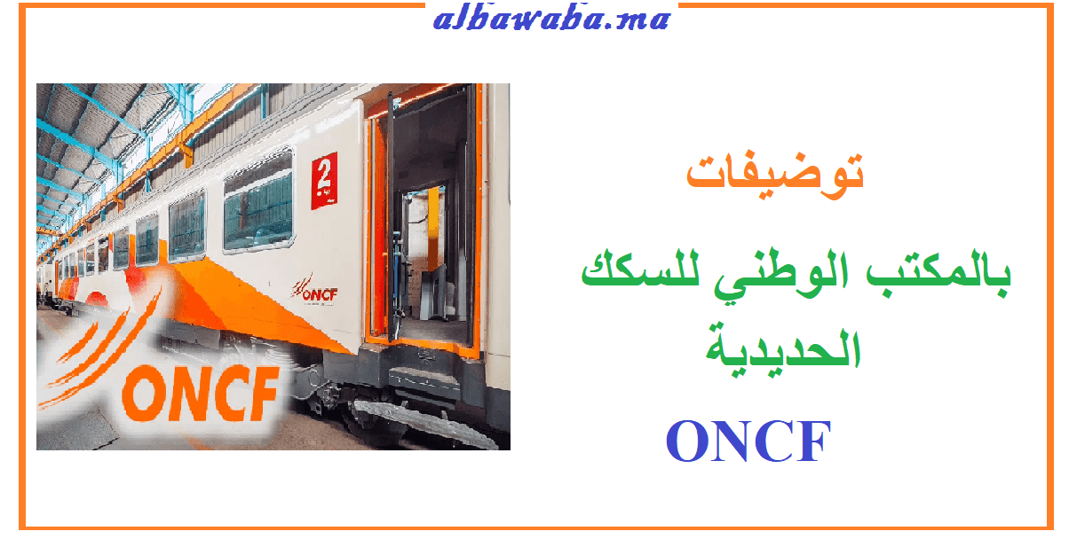 ONCF مبارايات لتوظيف (100 منصب) بالمكتب الوطني للسكك الحديدية - البوابة