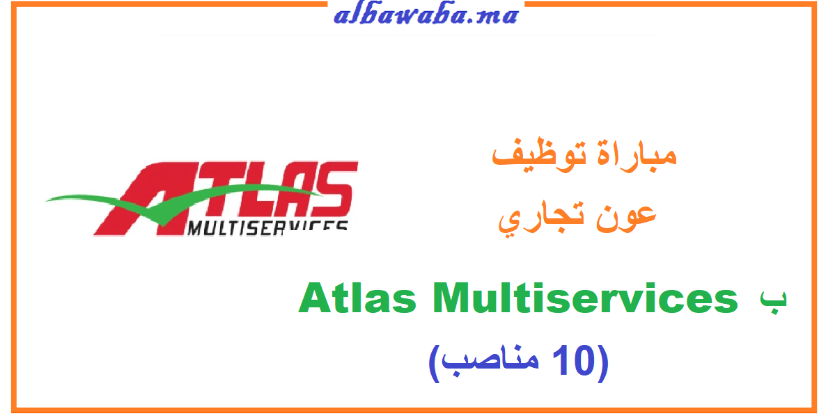 مباراة لتوظيف عون تجاري (10 مناصب) ب Atlas Multiservices - البوابة