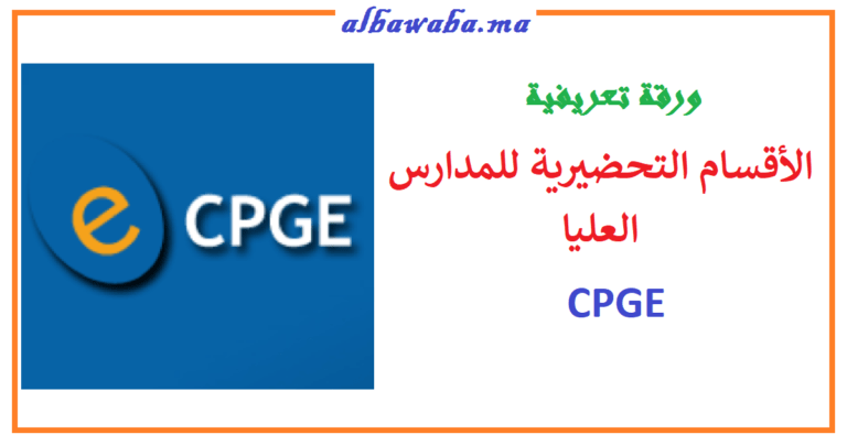 الأقسام التحضيرية للمدارس العليا CPGE - البوابة