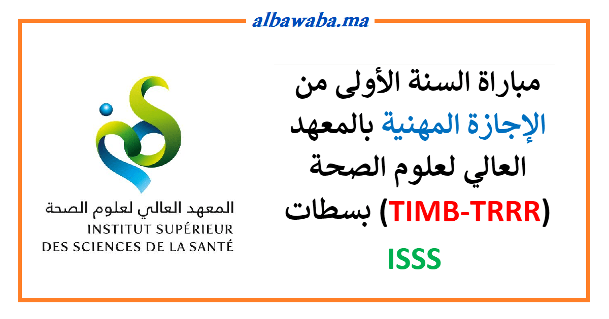 مباراة السنة الأولى من الإجازة المهنية بالمعهد العالي لعلوم الصحة (TIMB ...