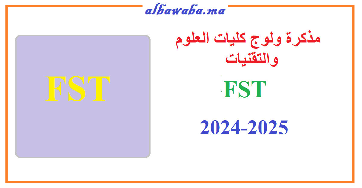 مذكرة ولوج كليات العلوم والتقنيات FST 2024-2025 - البوابة