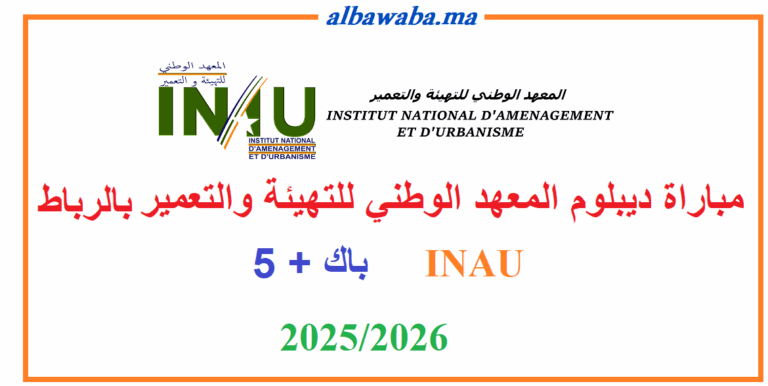 2025-2026 - INAU Rabat مباراة المعهد الوطني للتهيئة والتعمير - البوابة