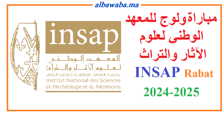 INSAP Rabat 2025/2026 ولوج للمعهد الوطني لعلوم الآثار والتراث - البوابة