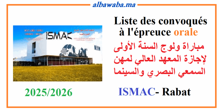 Résultats de l'écrit du concours – ISMAC- Rabat – 2025/2026 - البوابة