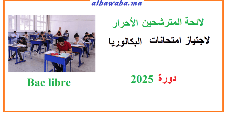 Liste définitive des candidats au bac libre-2025- المترشحين الأحرار لاجتياز امتحانات البكالوريا ...